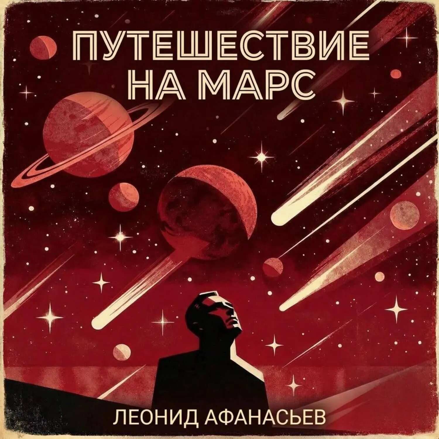 Путешествие на Марс [Аудиокнига]