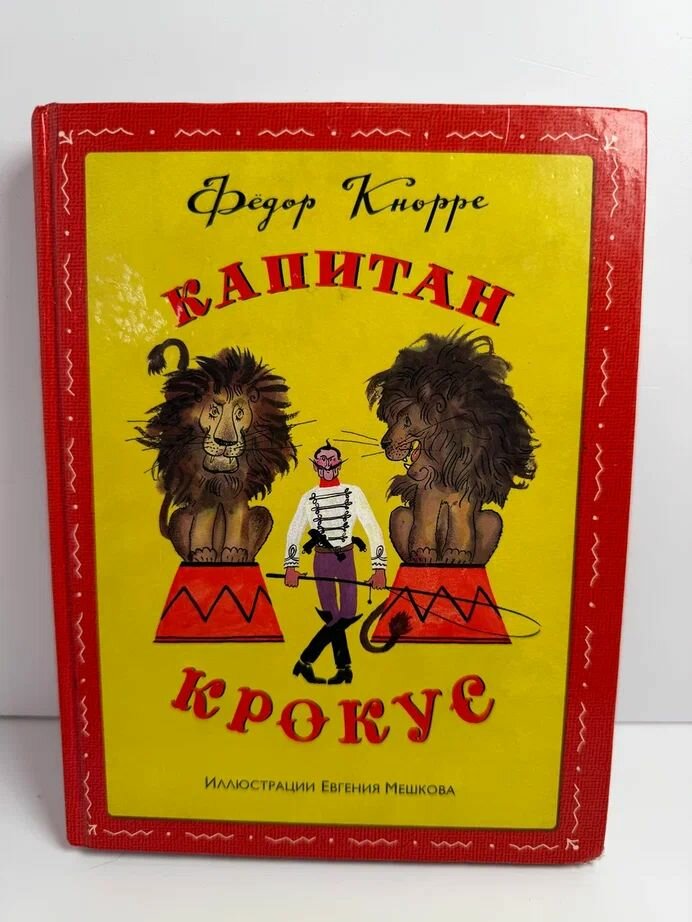 Капитан Крокус