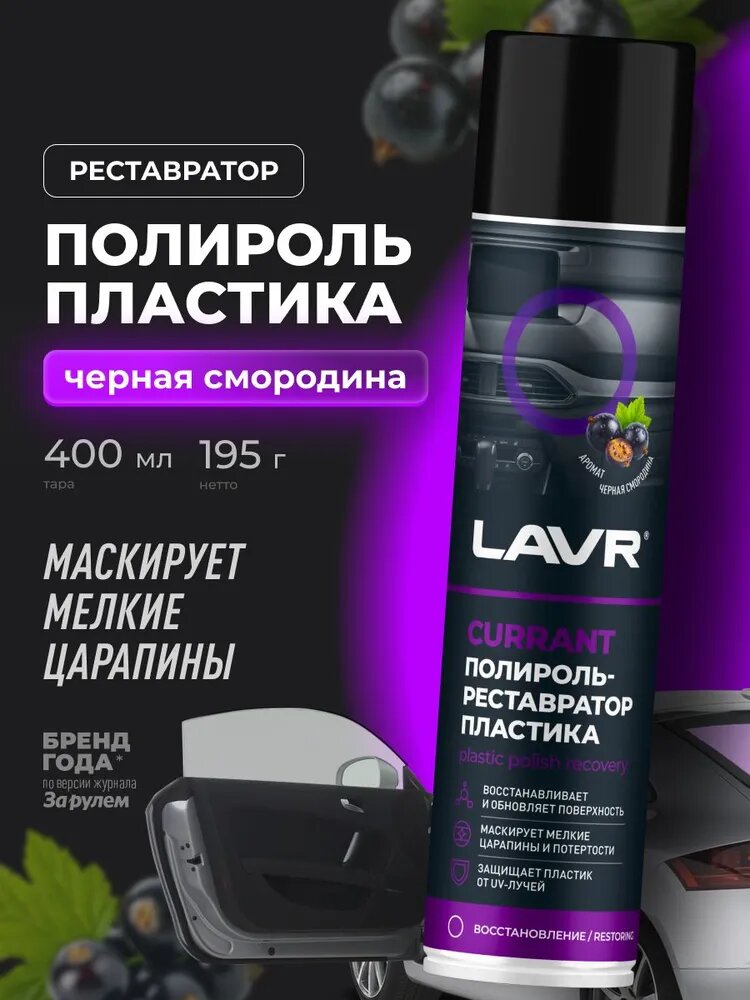 Полироль-реставратор пластика Black currant LAVR, 400 мл / Ln2498