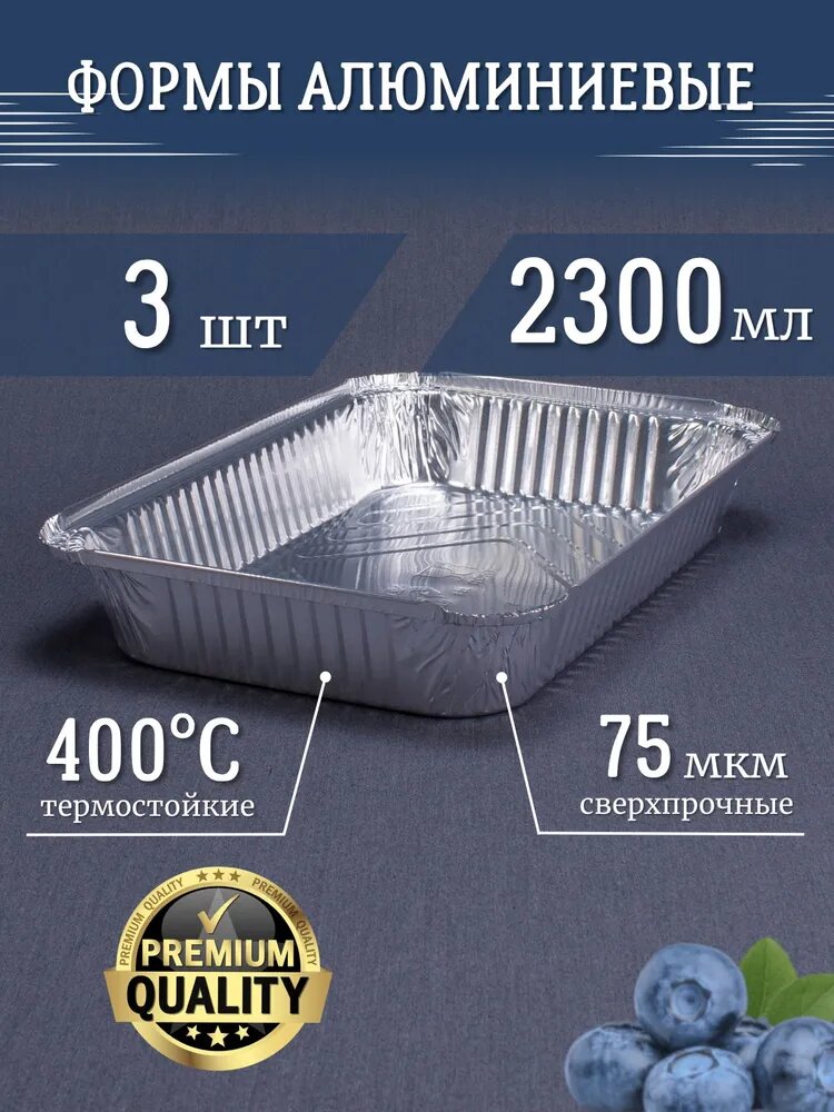 Формы из фольги РусАл 2300мл 3 шт 31,3x21,3x4,4см. Высокопрочные, термостойкие алюминиевые формы для запекания. Прямоугольные одноразовые контейнеры подходят для выпечки хлеба и кексов, для гриля