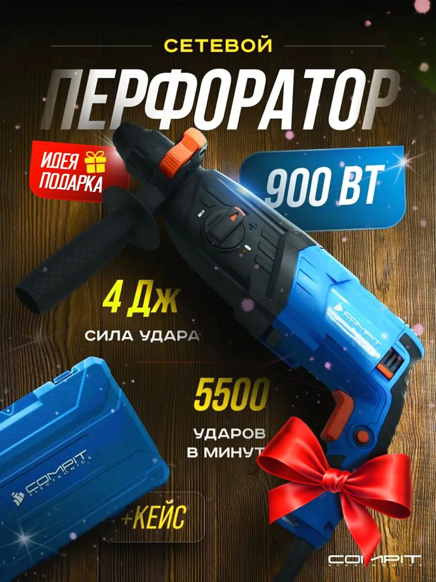 Перфоратор проводной COMPIT HD TPW 2-26. Мощность 900ВТ