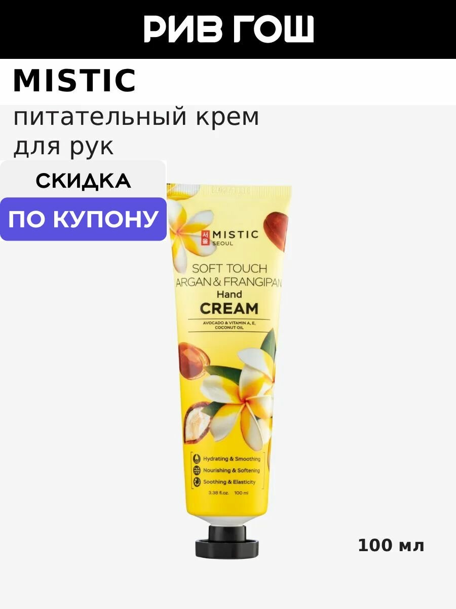 MISTIC Крем для очень сухой кожи рук питательный с аргановым маслом, 100 мл