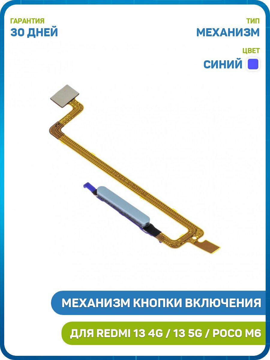 Кнопка (механизм) включения для Xiaomi Redmi 13 4G / Redmi 13 5G / POCO M6 4G, синий