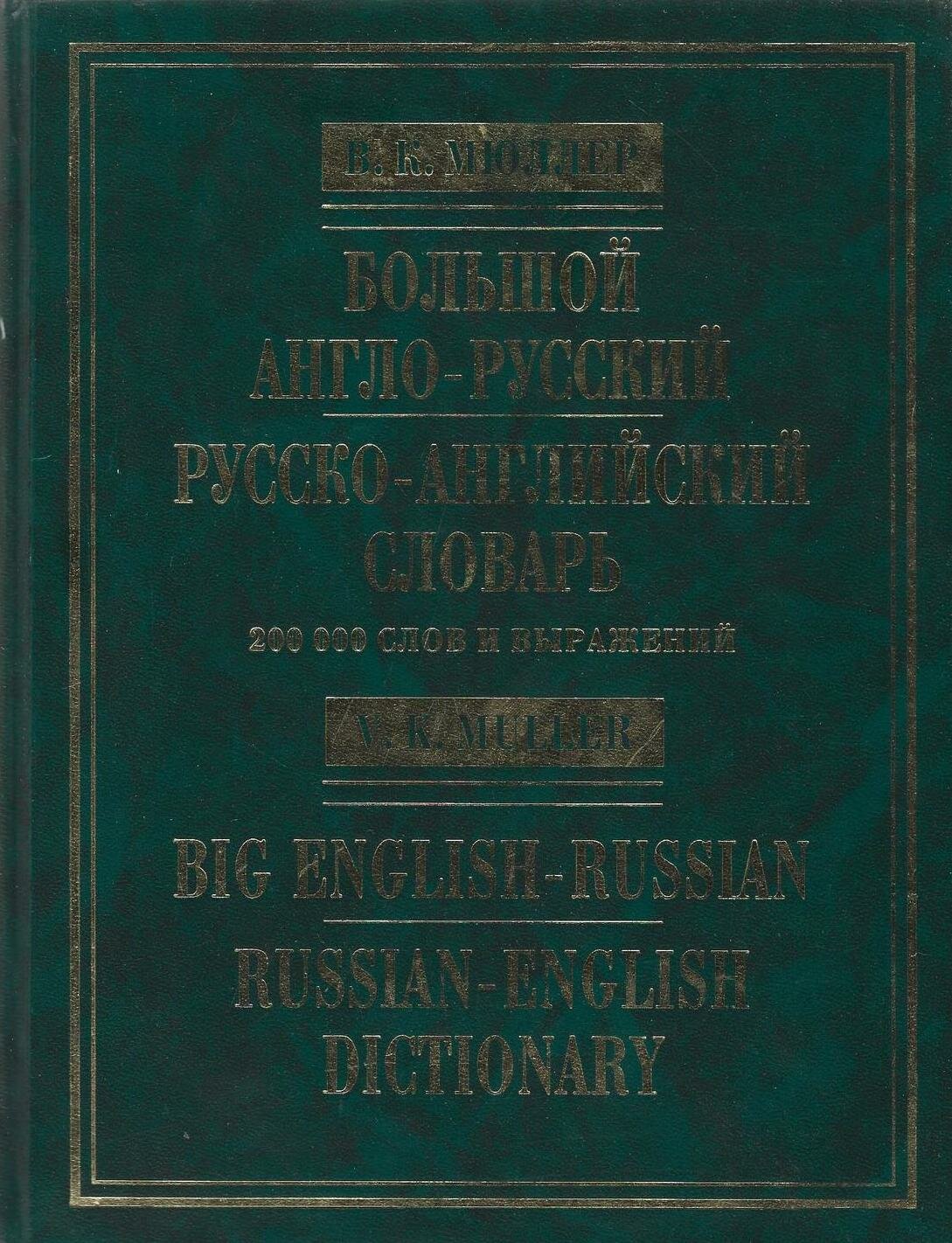 Большой англо-русский и русско-английский словарь / Big English-Russian Russian-English Dictionary
