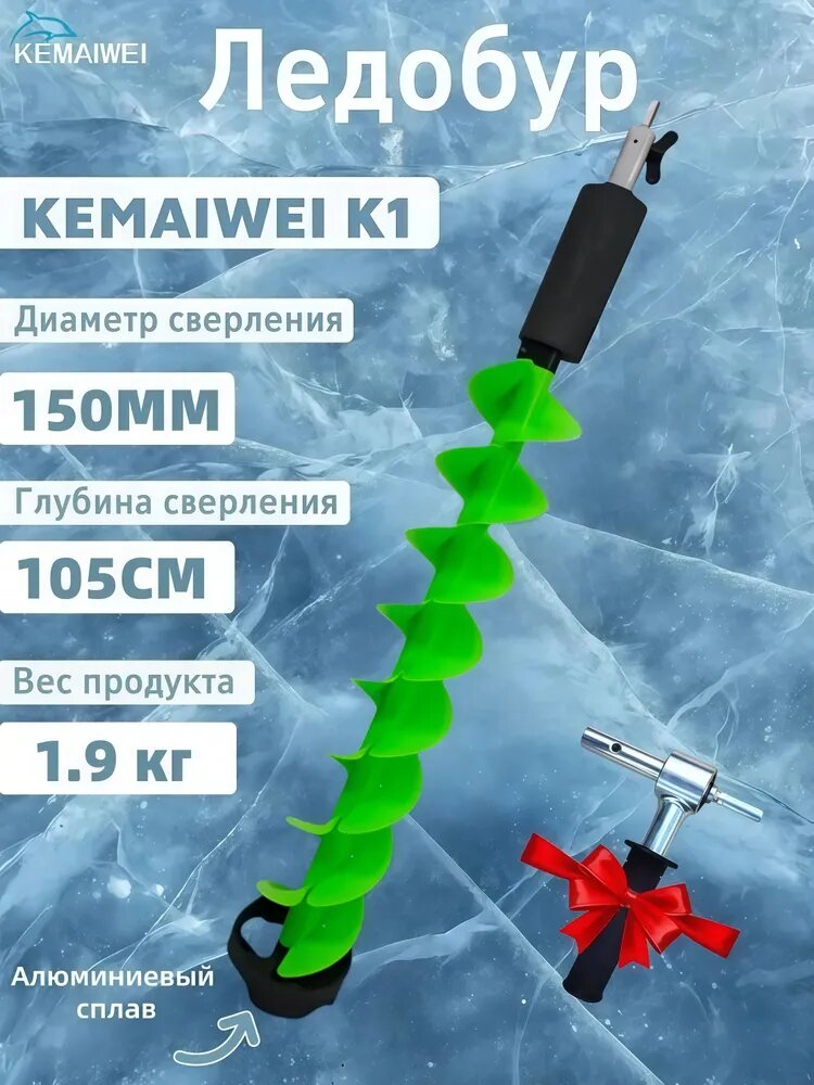 KEMAIWEI K1 ледобур шнек, диаметр 150 мм, длина 105 см, вес 1.9 кг, материал алюминиевый сплав