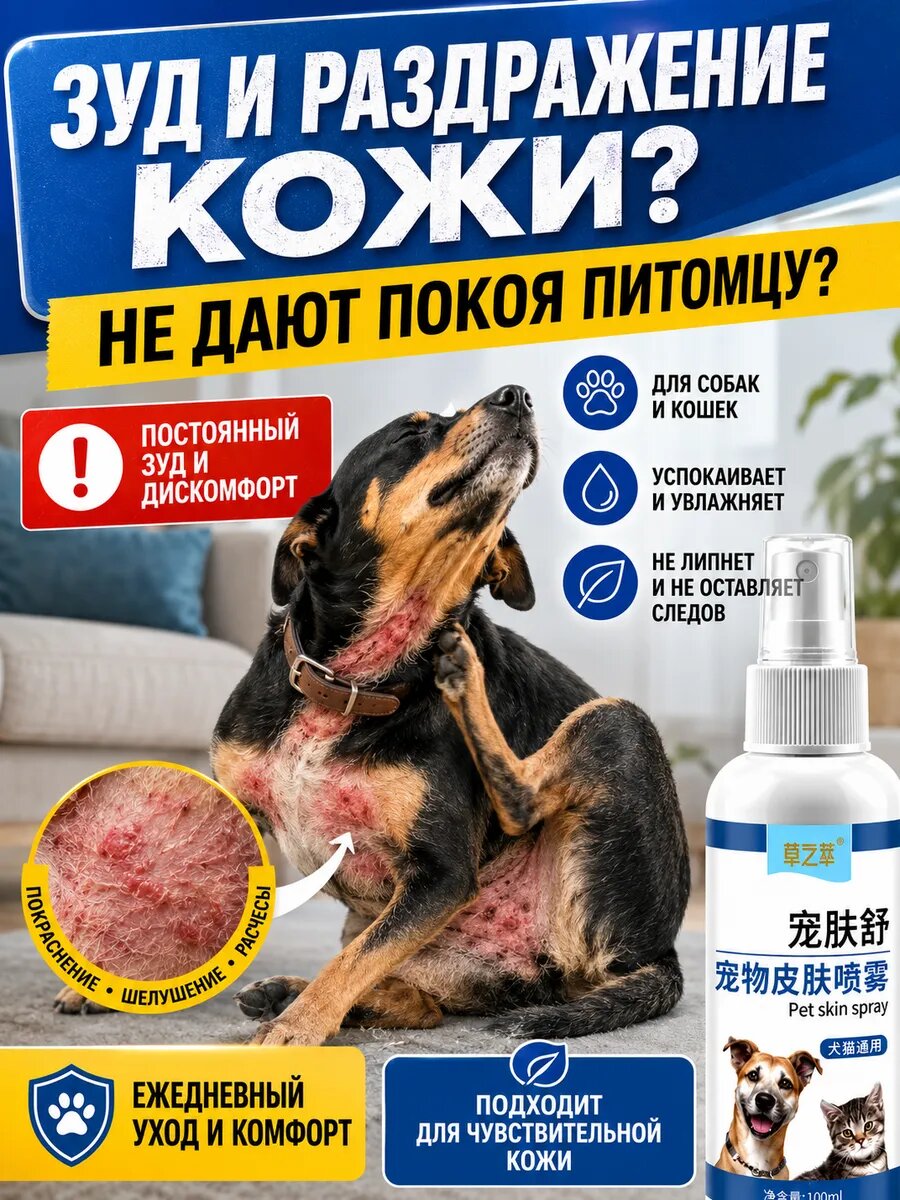 Стоп зуд для собак спрей，100 мл
