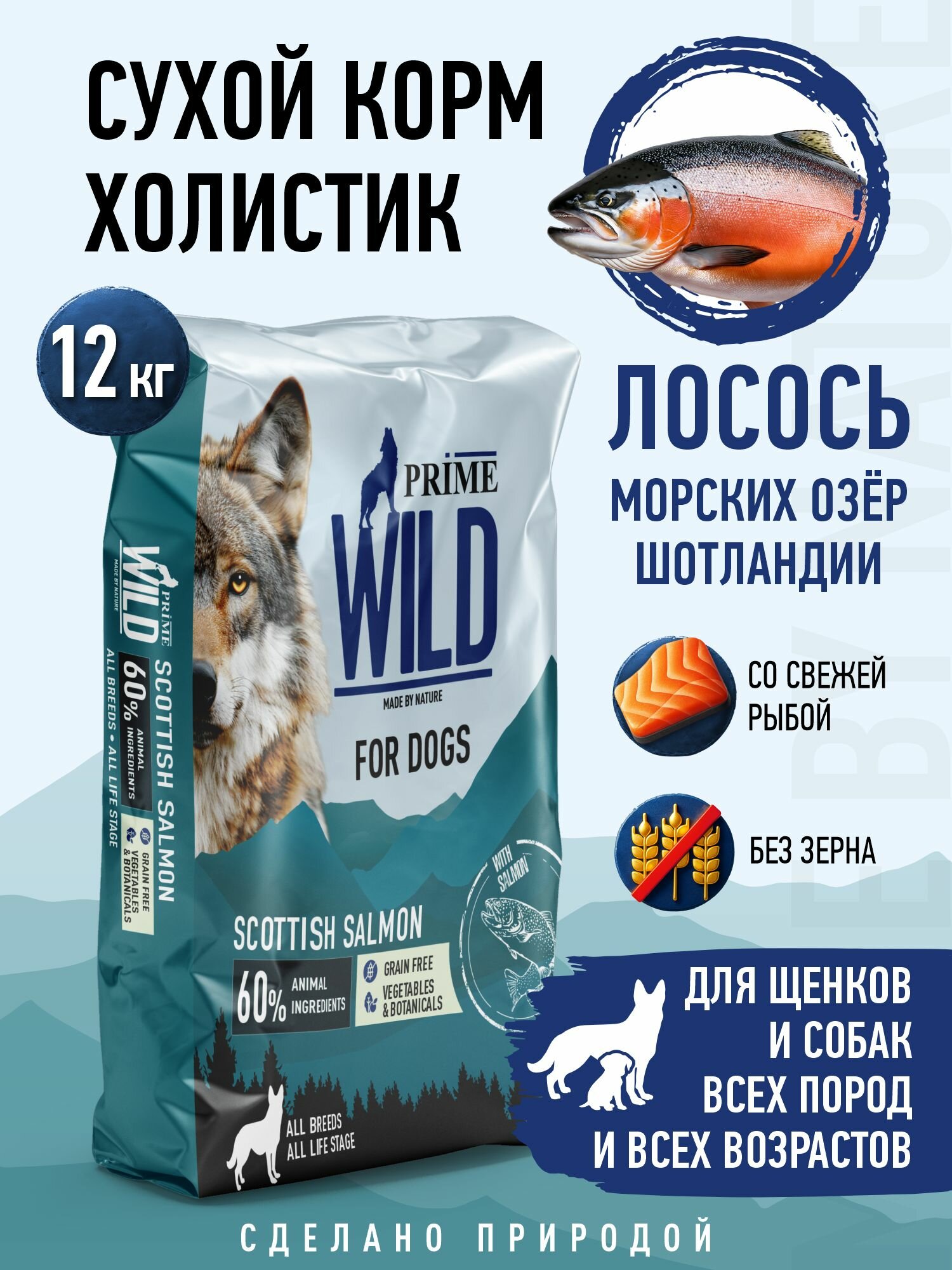 Корм для собак и щенков средних и крупных сухой PRIME WILD беззерновой на лососе, 12кг