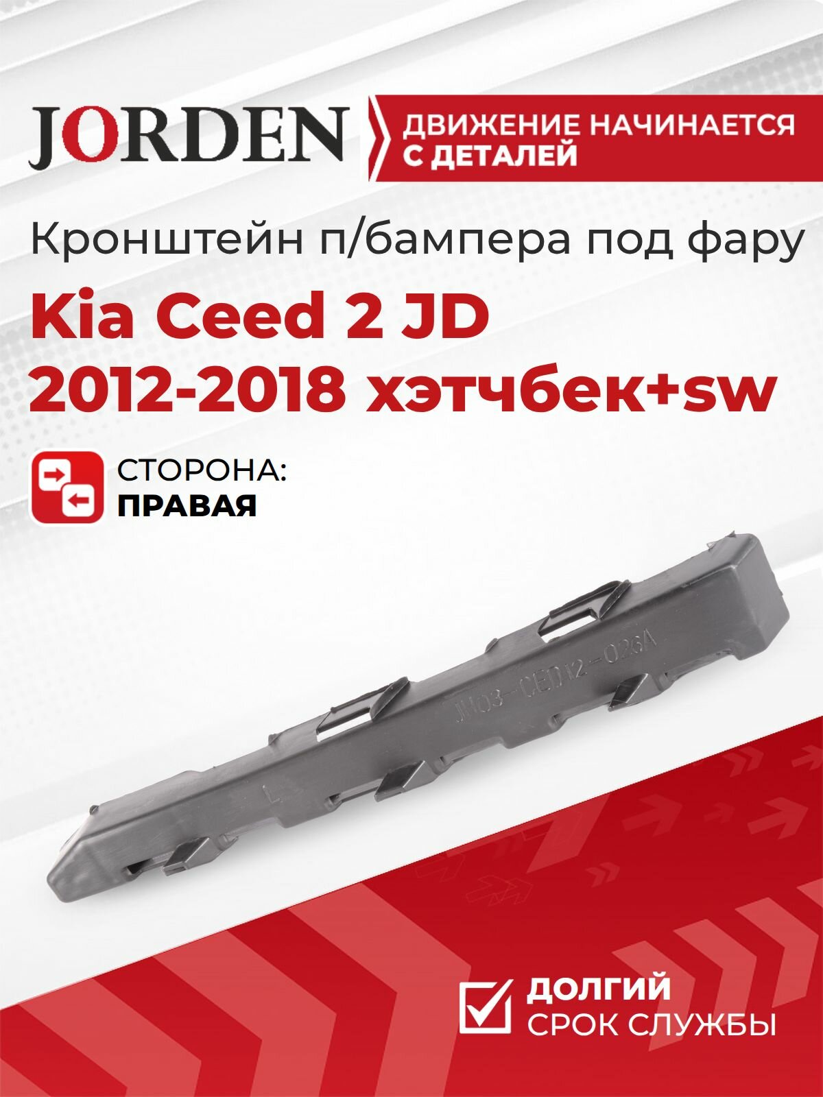 Кронштейн переднего бампера Сид 2 Kia Ceed 2 JD 2012-2018 хб+sw, правое крепление фары, пластиковый крепеж направляющая OEM 86554A2000