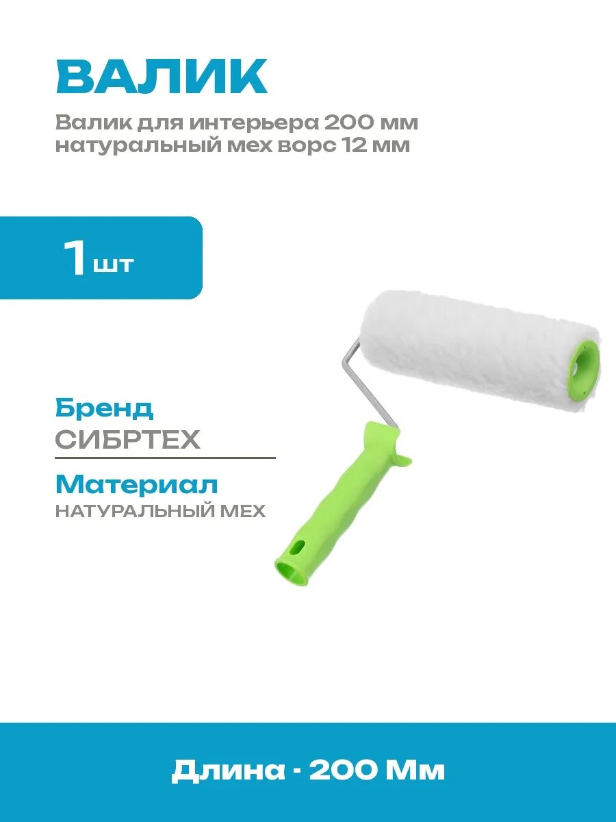 Валик малярный 200 мм с рукояткой натуральный мех ворс 12 мм