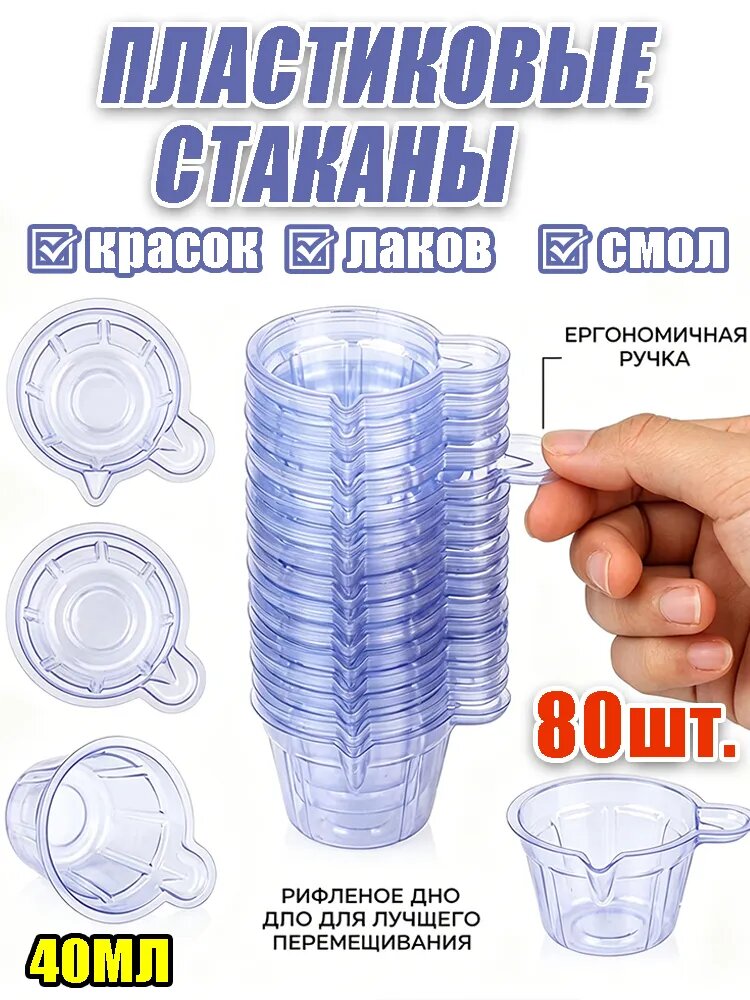 Пластиковые мерные стаканы для рукоделия DIY, одноразовая посуда для смешивания смолы, художественных красок и лабораторных проб