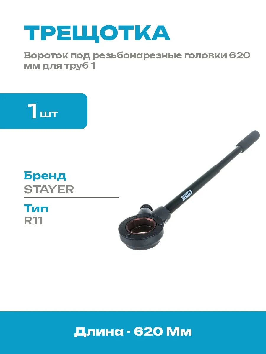 Трещотка для клуппов 1 дюйм вороток для резьбы на трубах