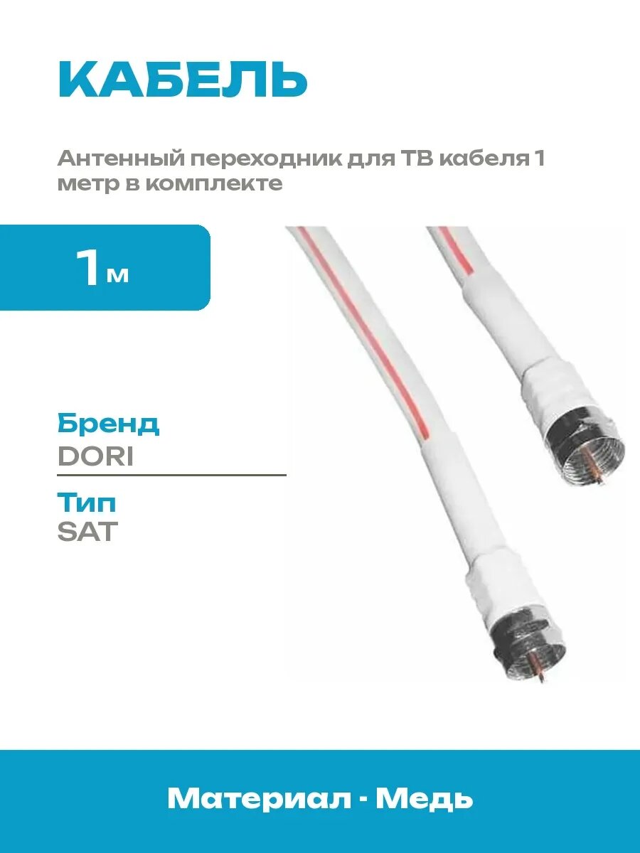 Коаксиальный кабель 75 Ом 1 метр для телевизора и приставки