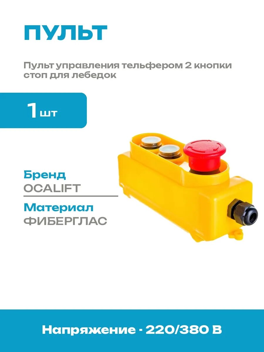 Пульт управления для лебедки 2 кнопки стоп 220в тельфера