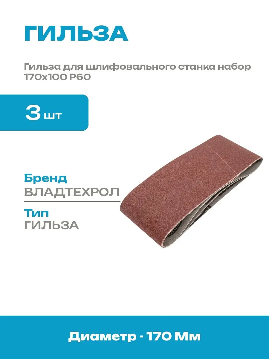 Комплект шлифовальных втулок 3 шт абразивная насадка 170 100
