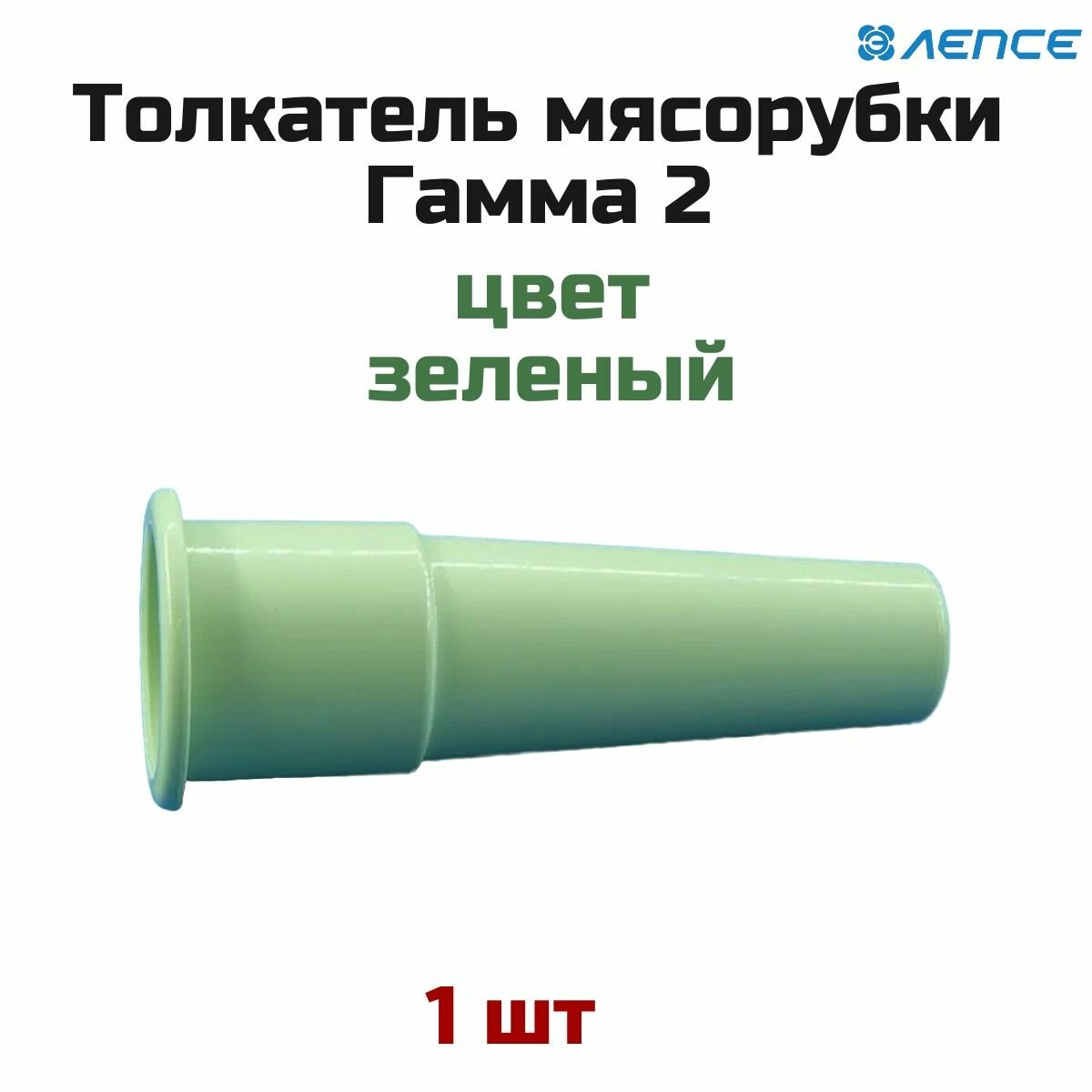 Толкатель мясорубки лепсе Гамма 2