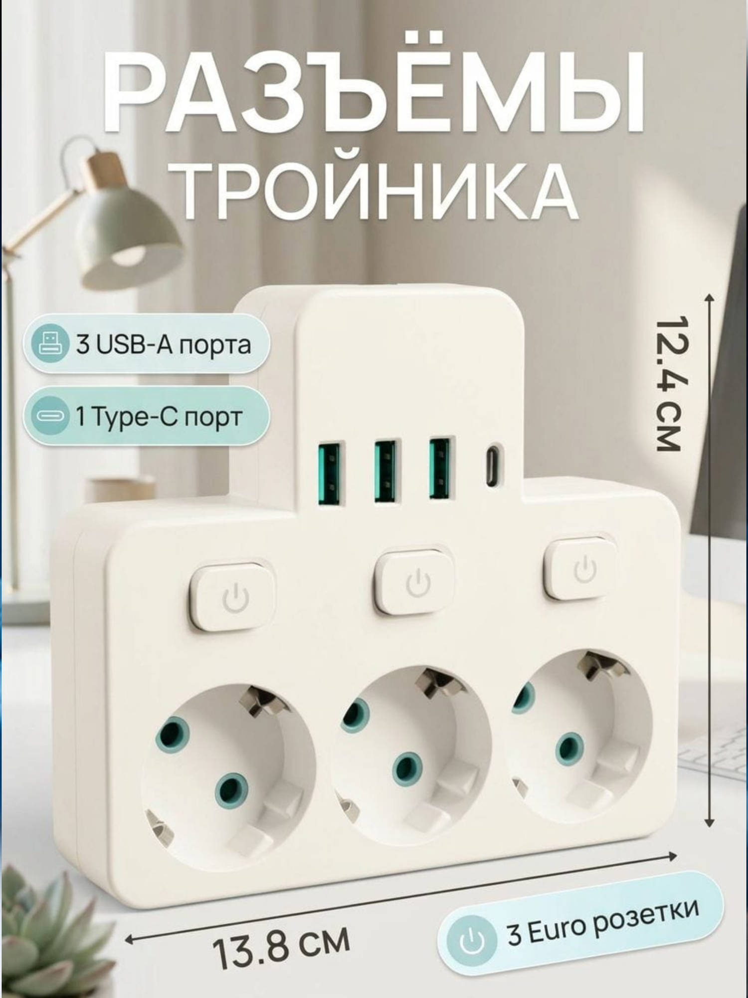Тройник-разветвитель, удлинитель, с USB и Type-C портами, белый, 2500Вт