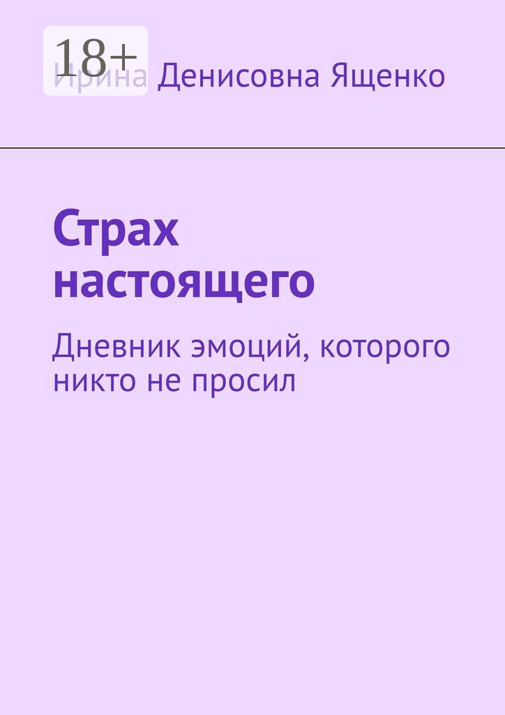 Страх настоящего