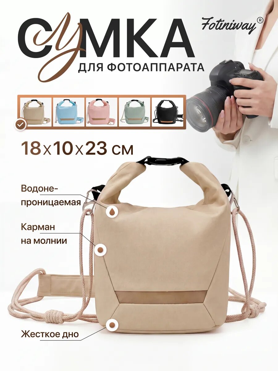 Сумка Fotiniway, для Canon/Nikon/Olympus, складная, влагостойкая, на магните, бежевая