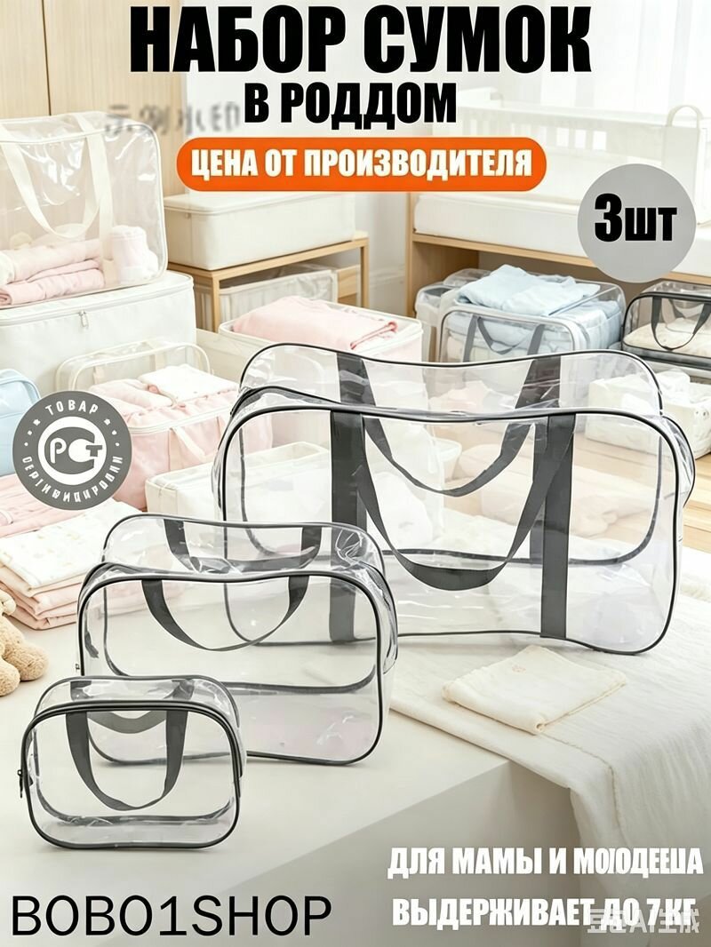 Maternity bag Сумка в роддом прозрачная готовая для мамы и малыша / Набор для беременных 3 шт Большая емкость родовая сумка для беременных вместительная набор из 3 предметов
