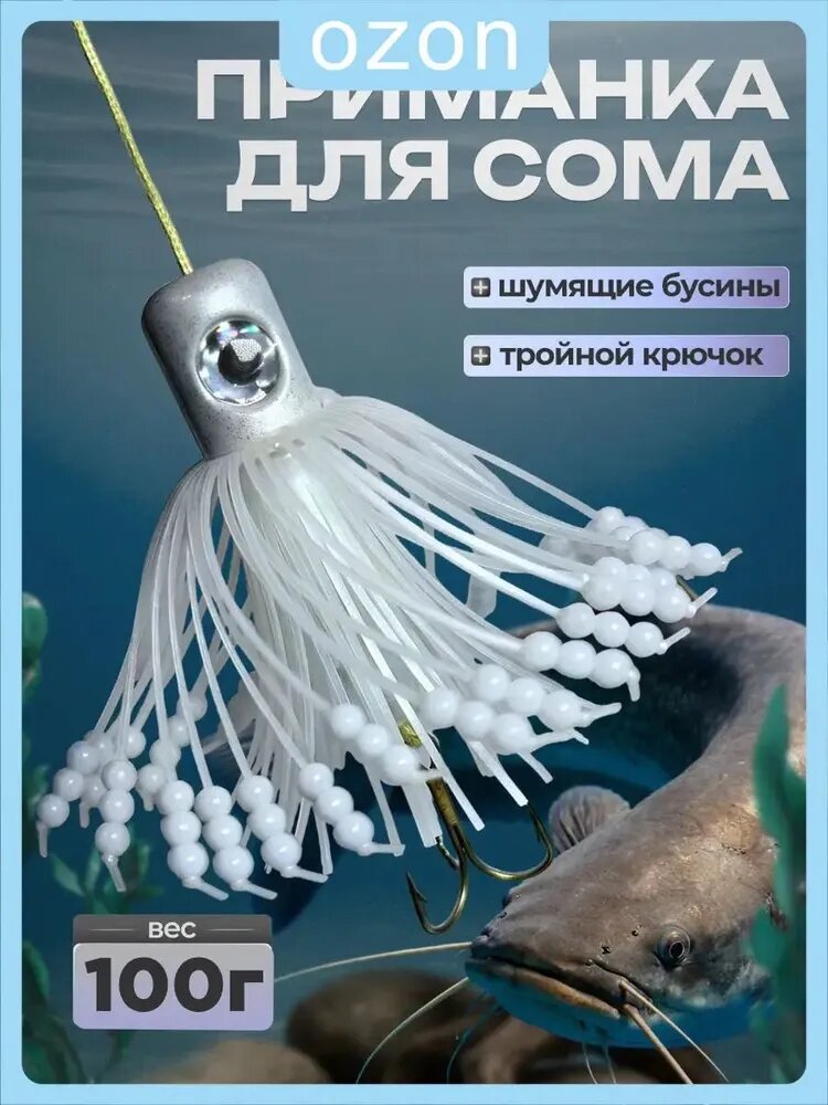 Тизер для рыбалки на сома, приманка блесна силиконовая, воблер для рыбной ловли 100 гр серебристый
