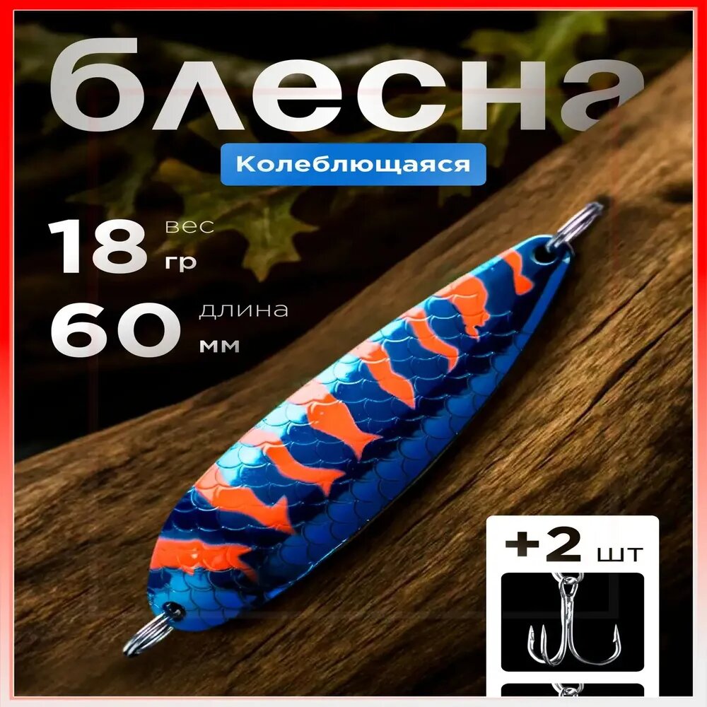 Блесна колебалка с двумя тройниками Blue Sea на щуку, окуня , судака, горбушу 18 гр, цвет 01 37-1