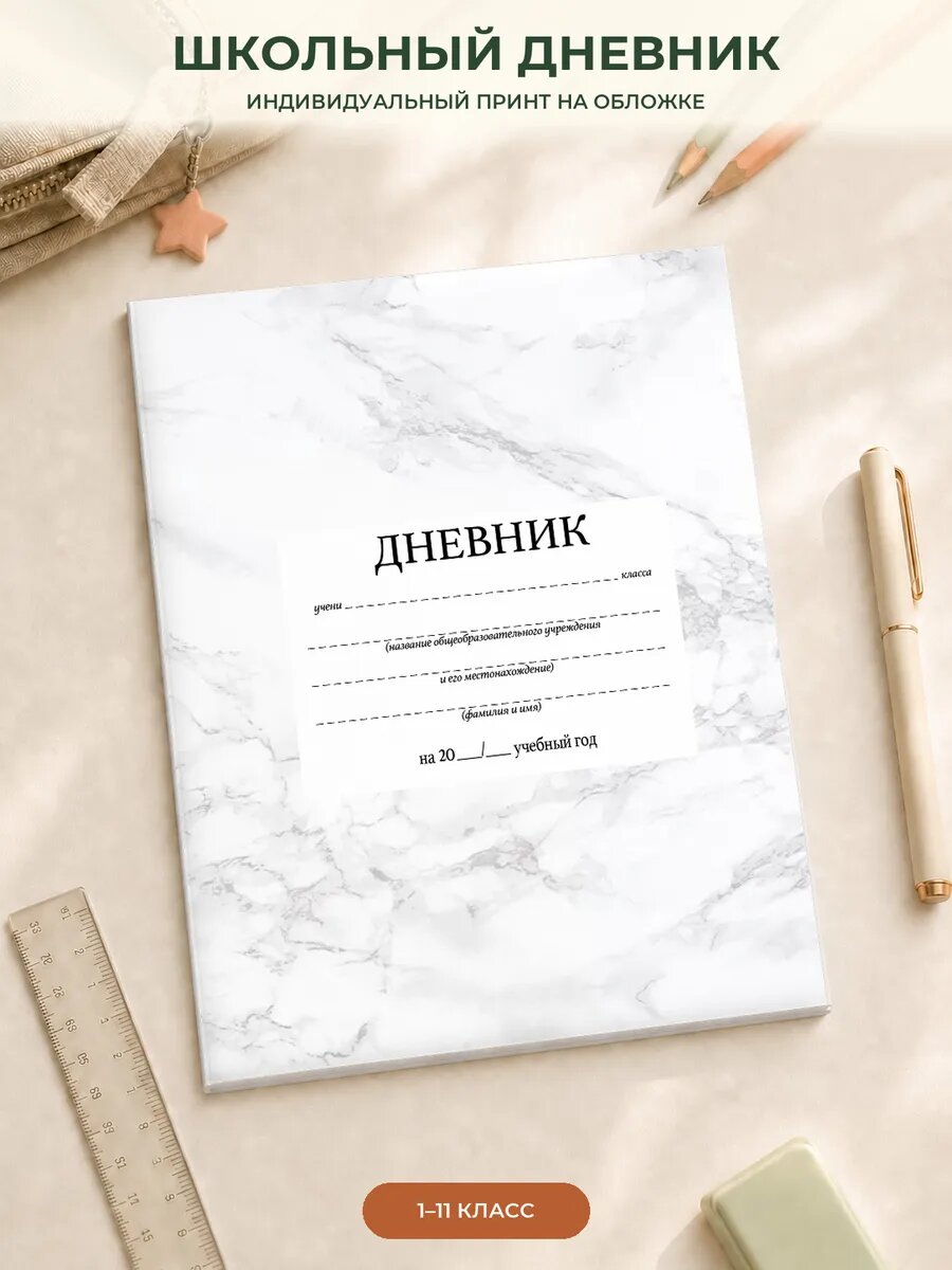 Школьный дневник с мраморным принтом