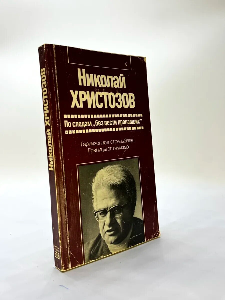 По следам без вести пропавших.