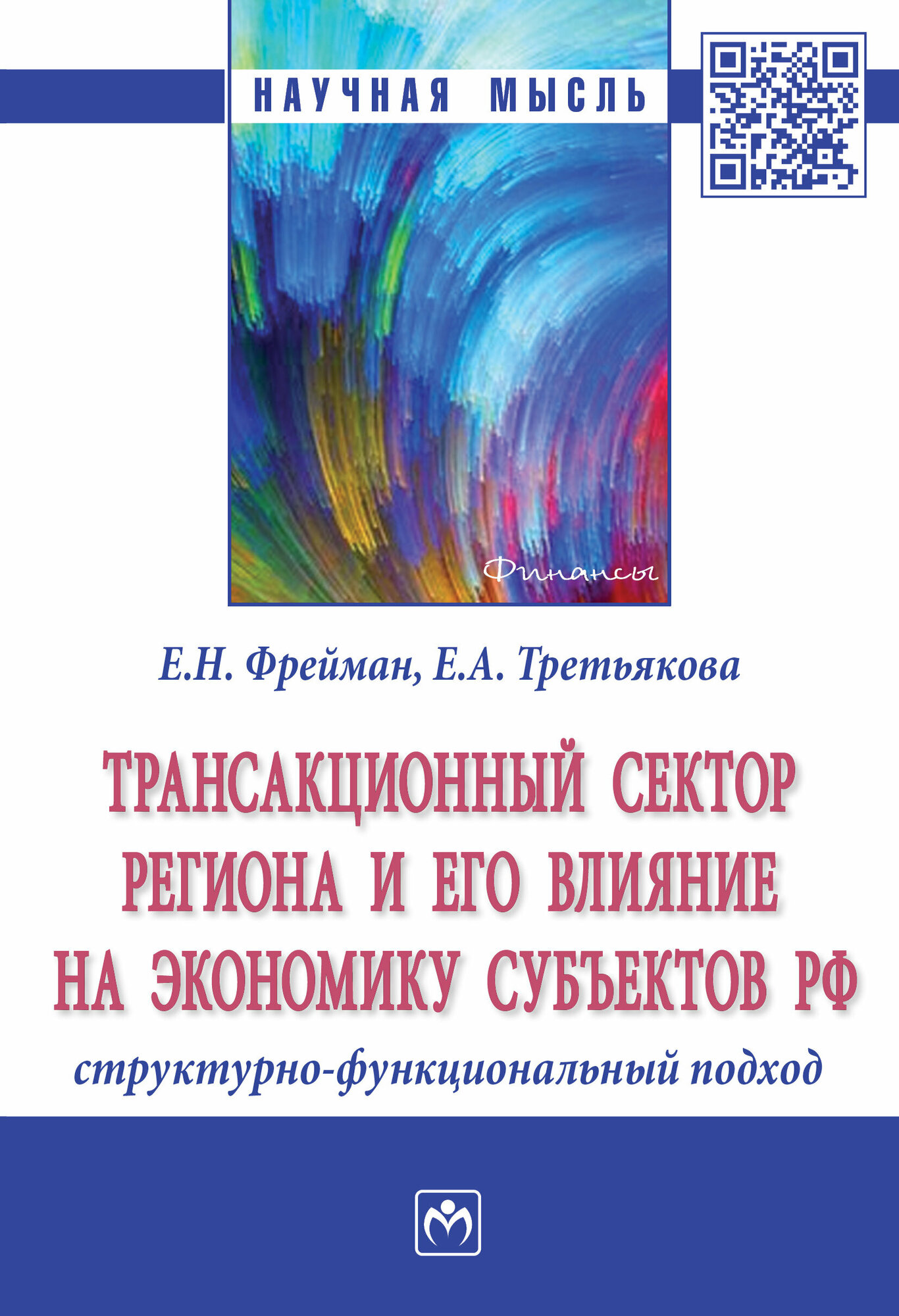 Трансакционный сектор региона и его влияние на экономику субъектов РФ: структурно-функциональный подход. Фрейман Е. Н, Третьякова Е. А. 2020г, 240с.
