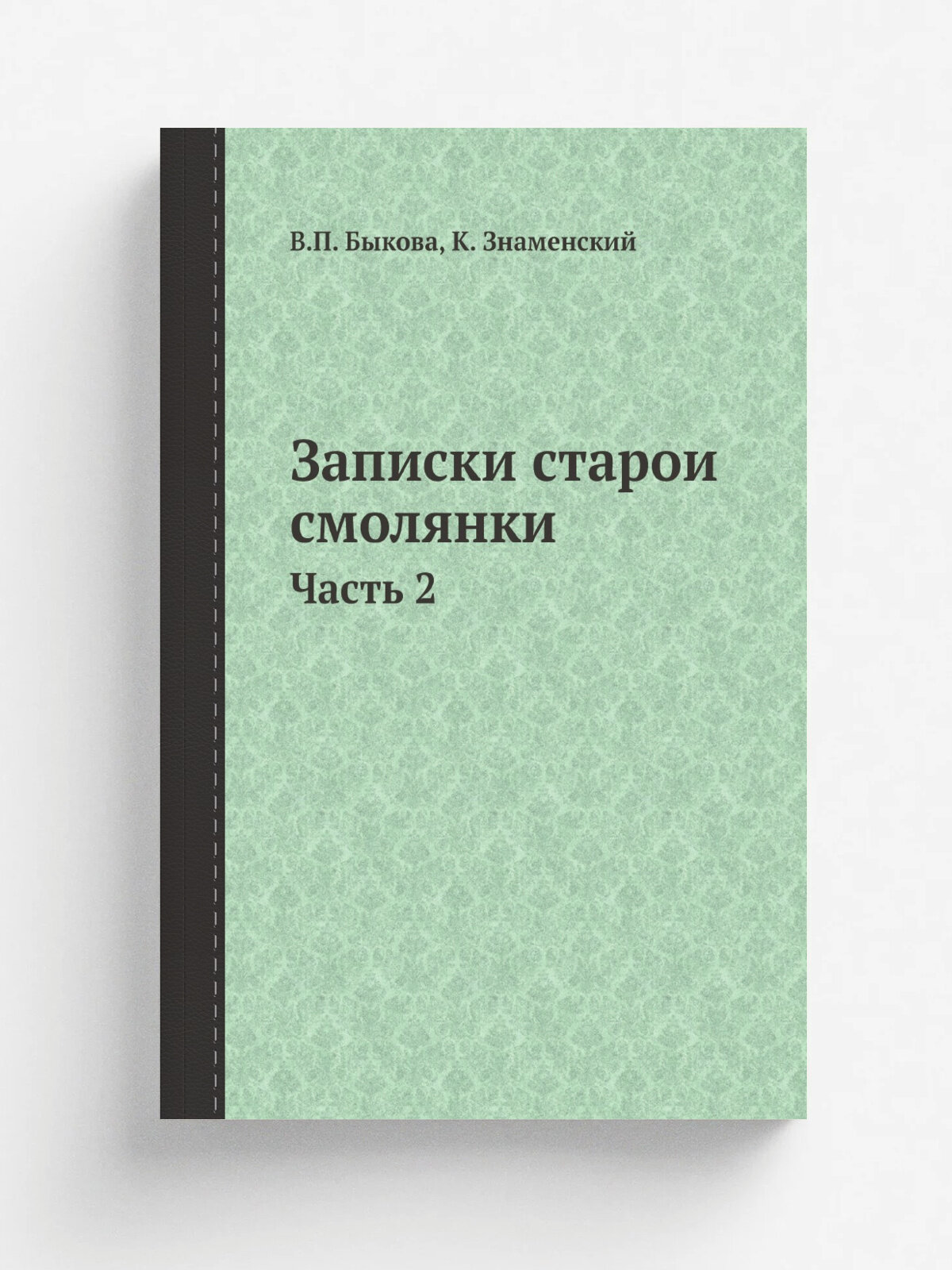 Записки старои. смолянки. Часть 2