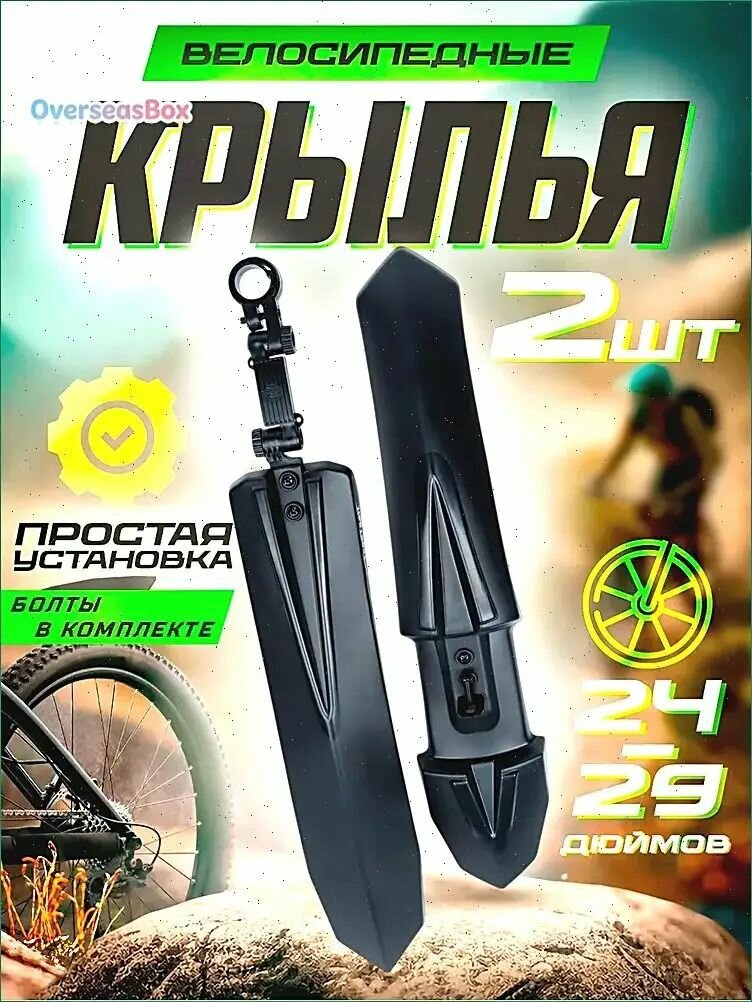 Крылья для велосипеда 24-29