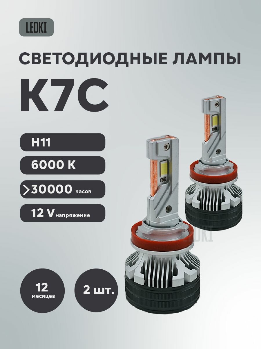 Светодиодные лампы H11 K7C 6000k led