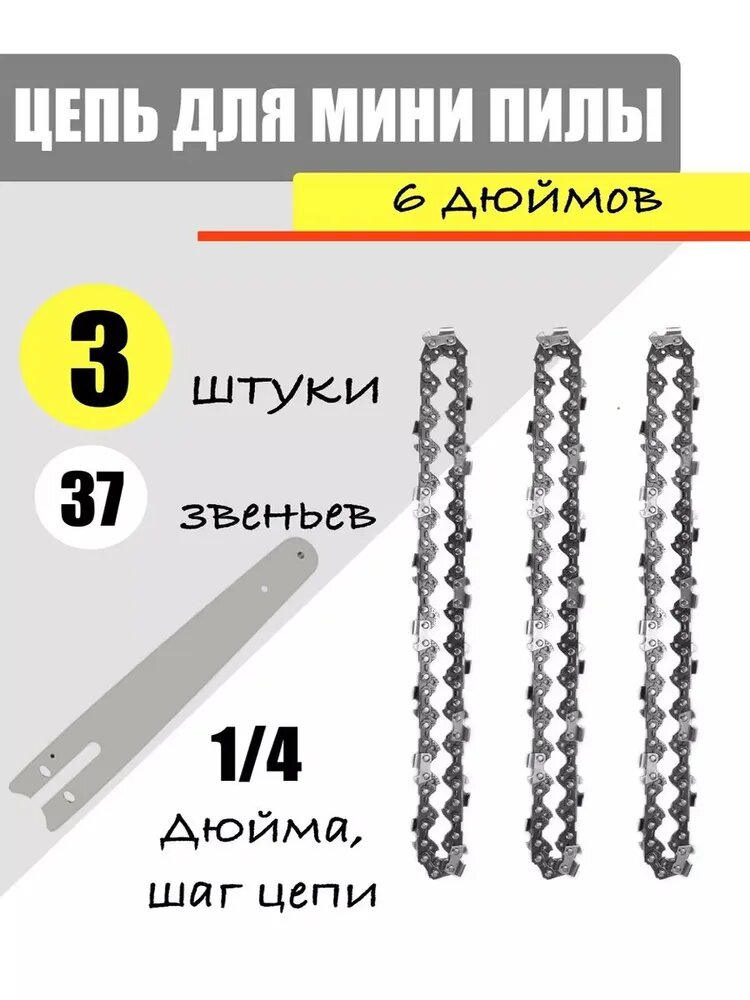 Цепь для пилы 150 мм, шаг 1/4" 37 зв. 4 шт.