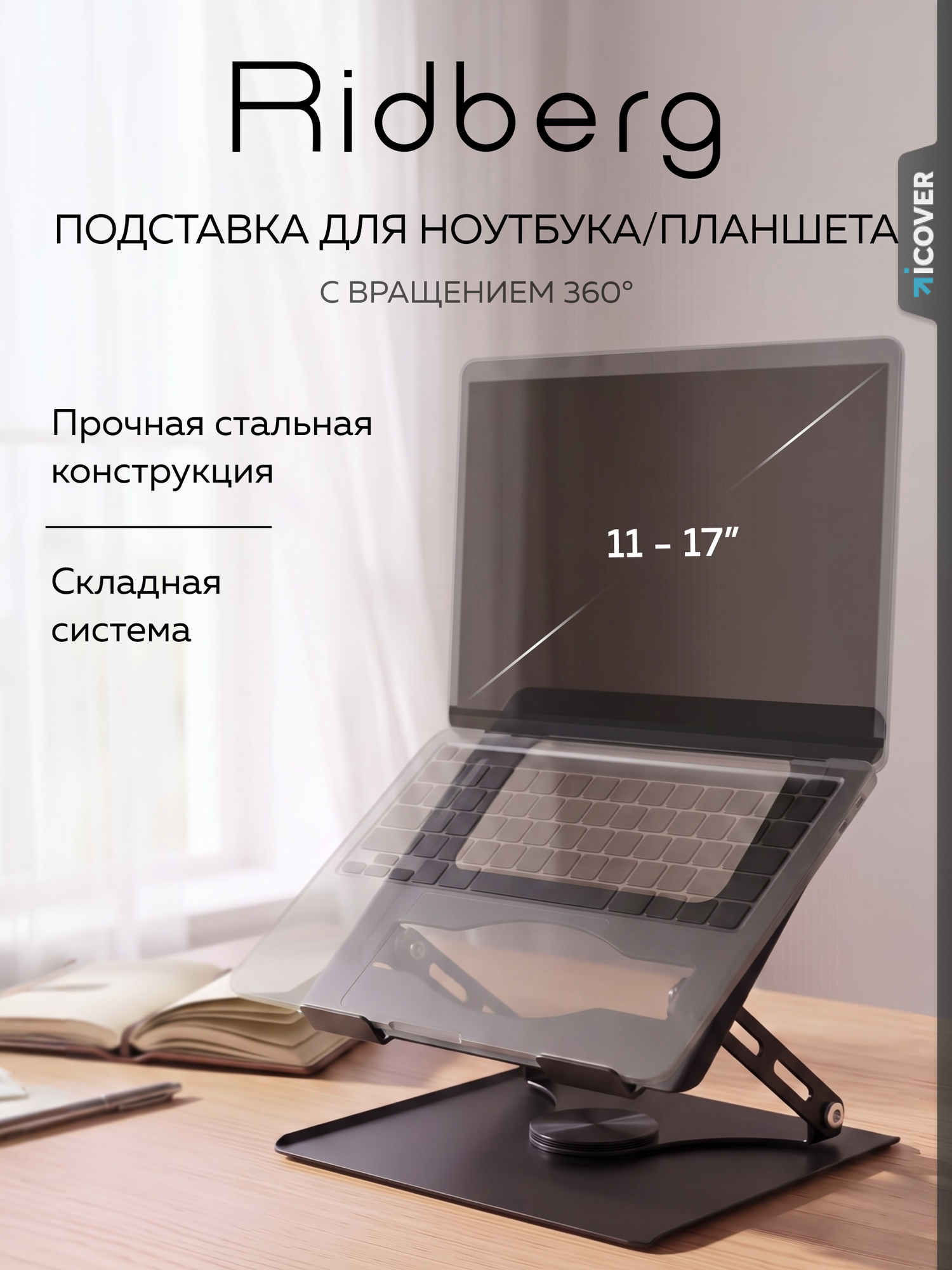 Подставка для ноутбука до 17" с вращением на 360° Ridberg LPS01-11, регулировка высоты, Black