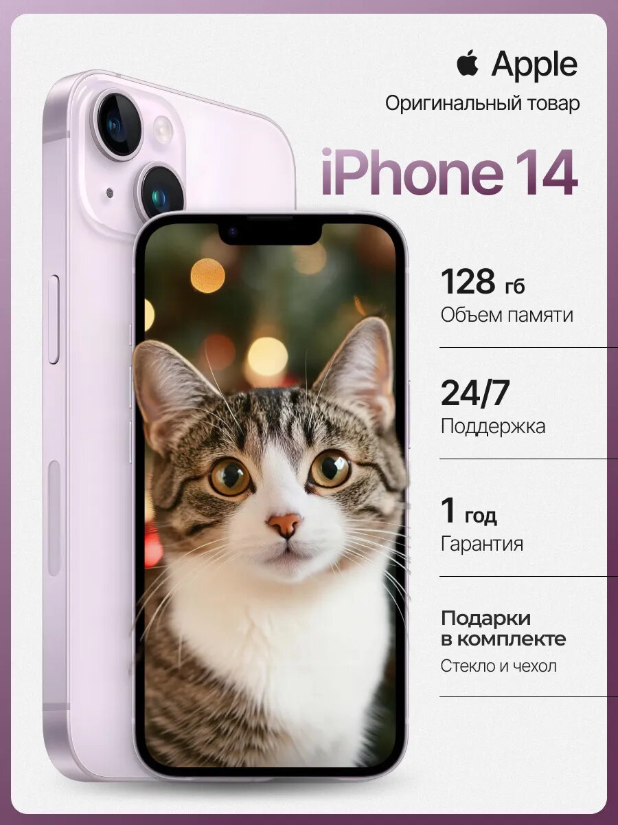 Смартфон Apple iPhone 14 128 ГБ, RAM 6 ГБ, 6,1″ OLED, 60 Гц, A15 Bionic, фиолетовый
