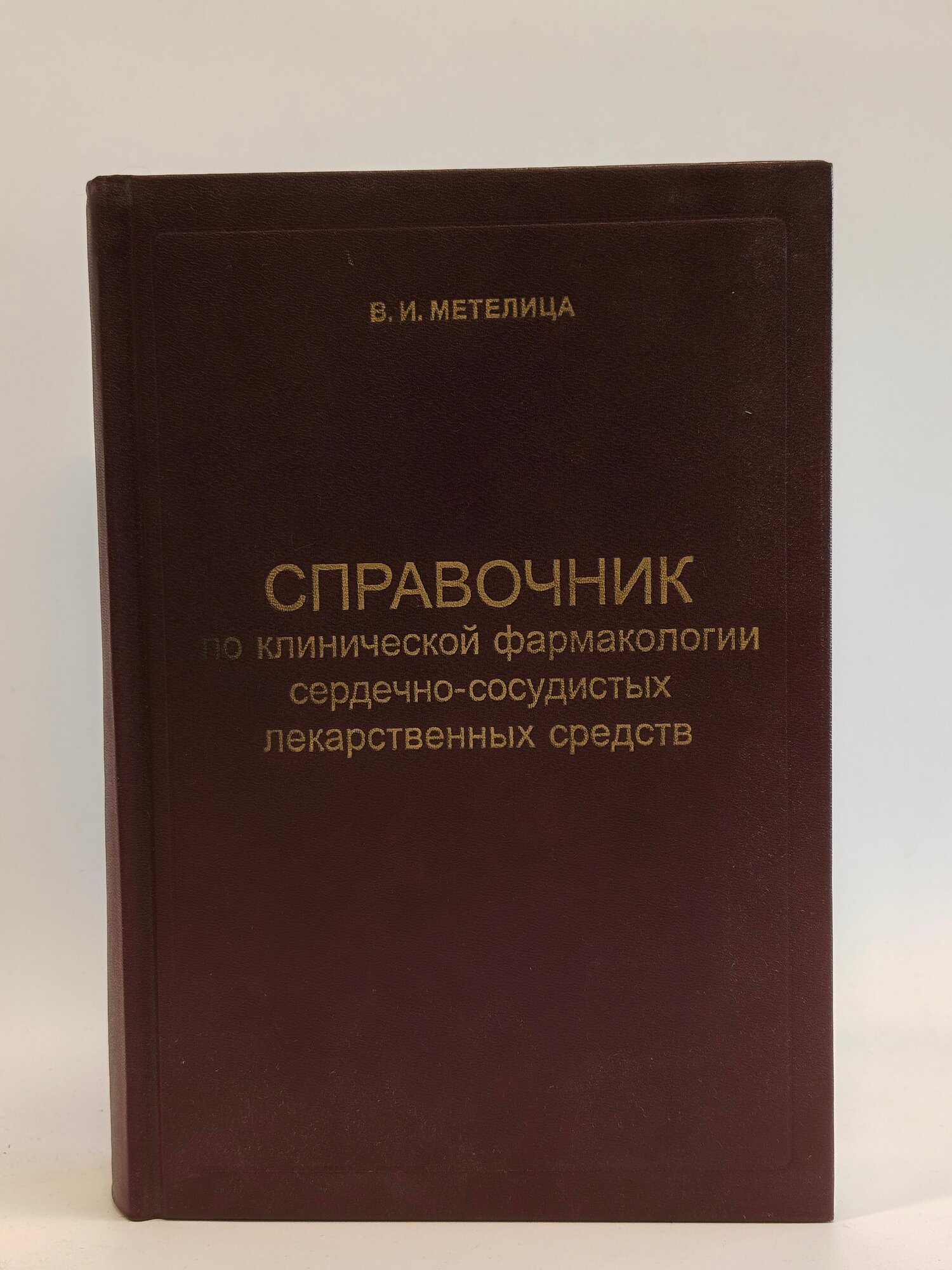 Справочник по клинической фармакологии сердечно-сосудистых лекарственных средств