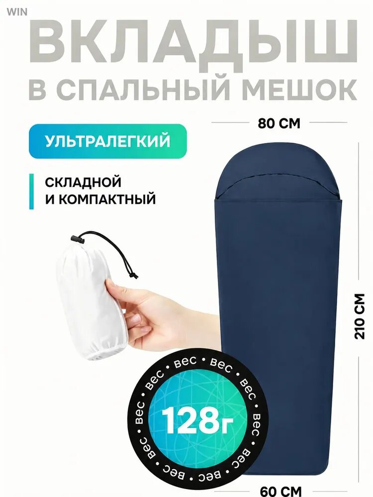 Вкладыш в спальный мешок, 210 см
