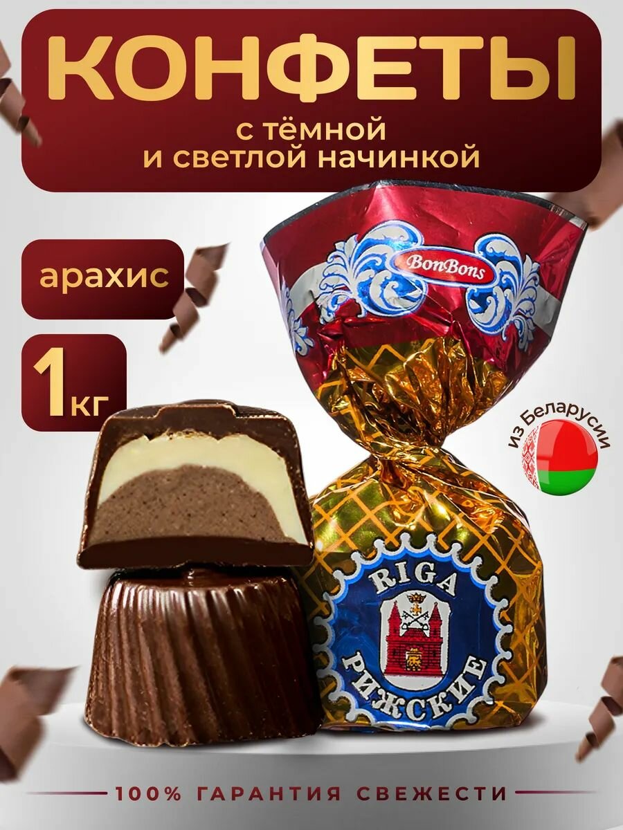 Конфеты шоколадные с арахисом Рижские