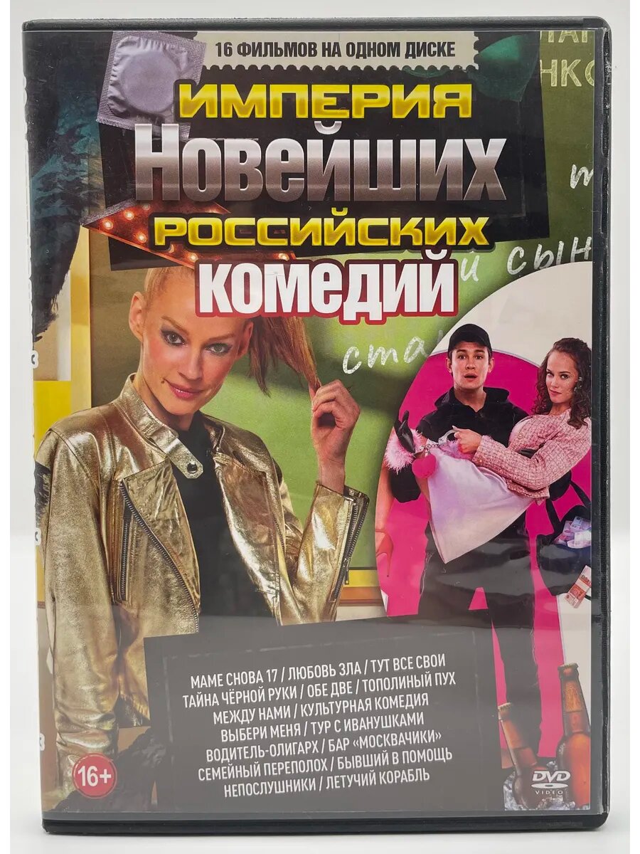 Империя Новейших Российских Комедий 16в1, DVD