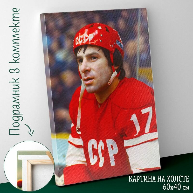 Большая картина интерьерная постер на холсте на стену 60 на 40 см Харламов Валерий Хоккей спорт