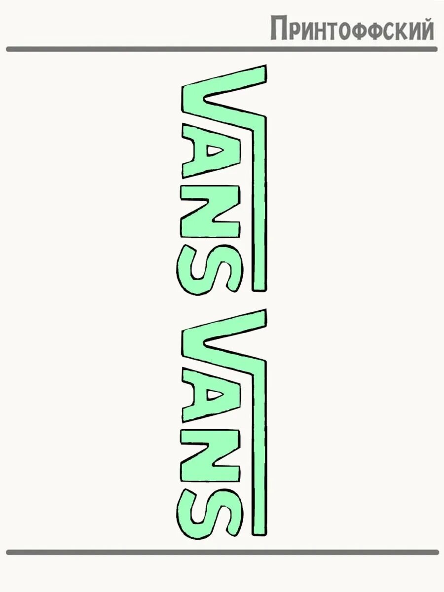 2-е (Две) Термонаклейки Бренд Vans Ванс