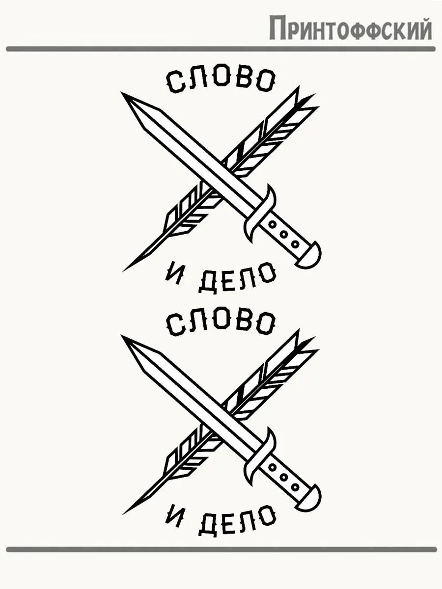2-е (Две) Термонаклейки меч перо слово и дело
