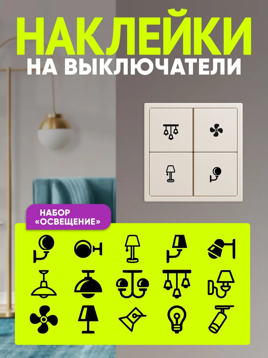 УФ ДТФ наклейки на выключатели - значки ламп