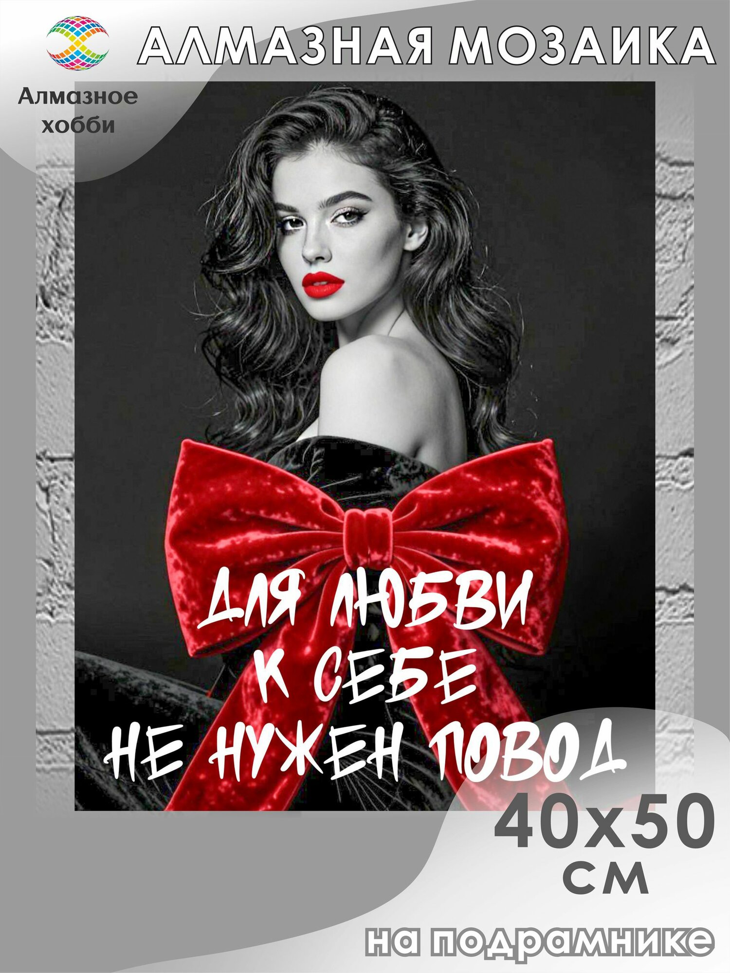 Алмазная мозаика на подрамнике Девушка с бантом и цитата 40х50