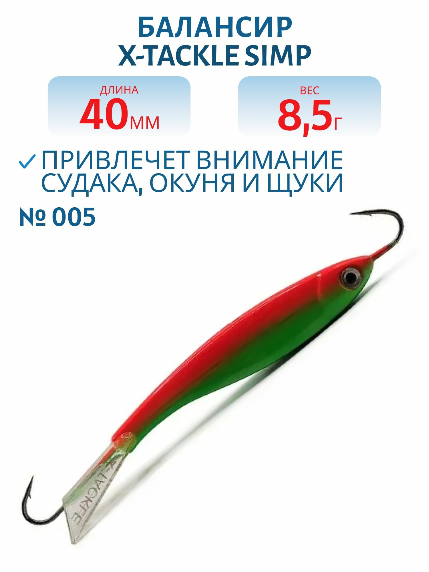 Балансир рыболовный X-tackle Simp 40 мм, 8,5 гр, цвет #005