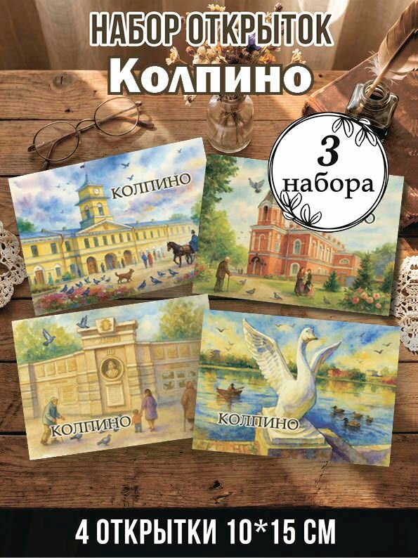 Открытки Колпино 3 набора, 12 шт 10х15 см