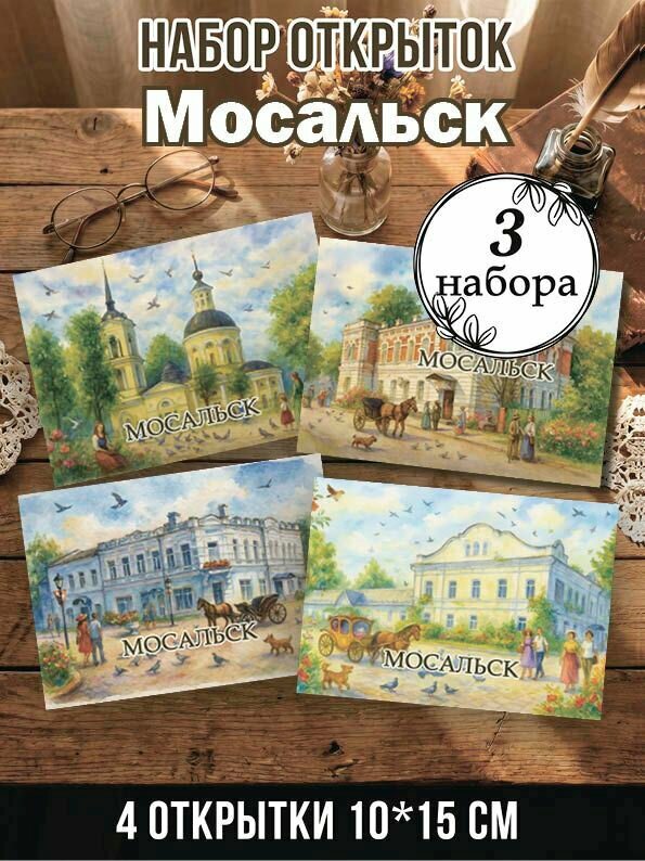 Открытки Мосальск 3 набора, 12 шт 10х15 см