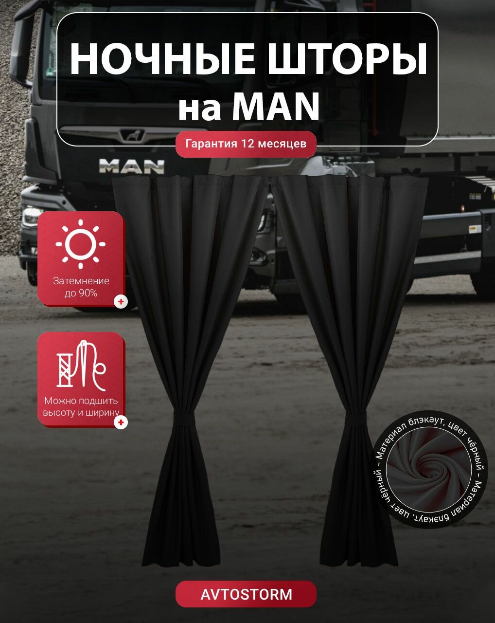 Шторы. шторки блэкаут ночные на направляющих на MAN / МАН. Черные