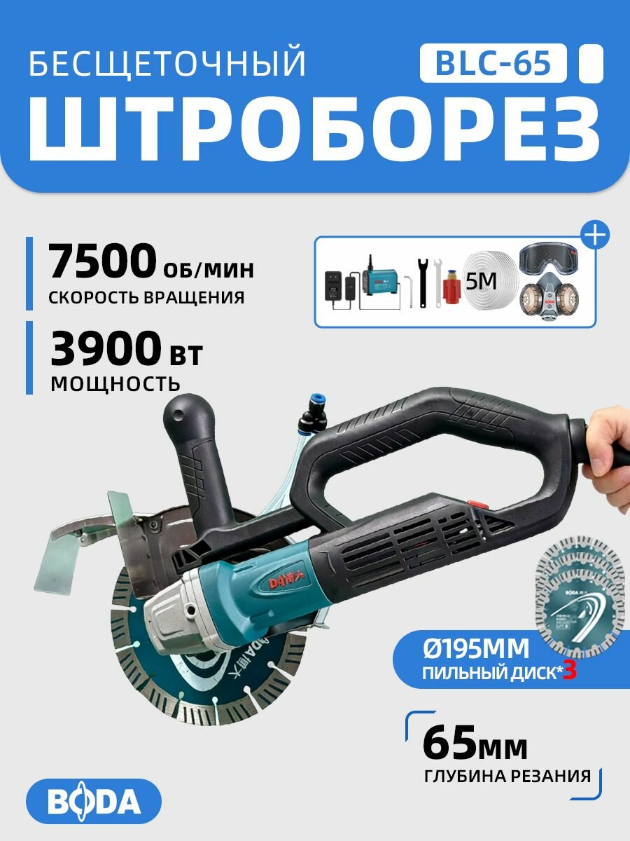 Штробореза для железобетона BODA BLC-65, производитель напрямую, безщеточный, 3900 Вт, 7500 об/мин, пильные диски 195 мм 3 шт