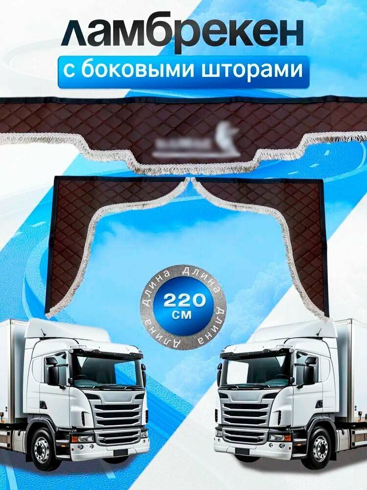 Ламбрекен КАМАЗ на лобовое и боковые стекла, 220х20 см, Экокожа