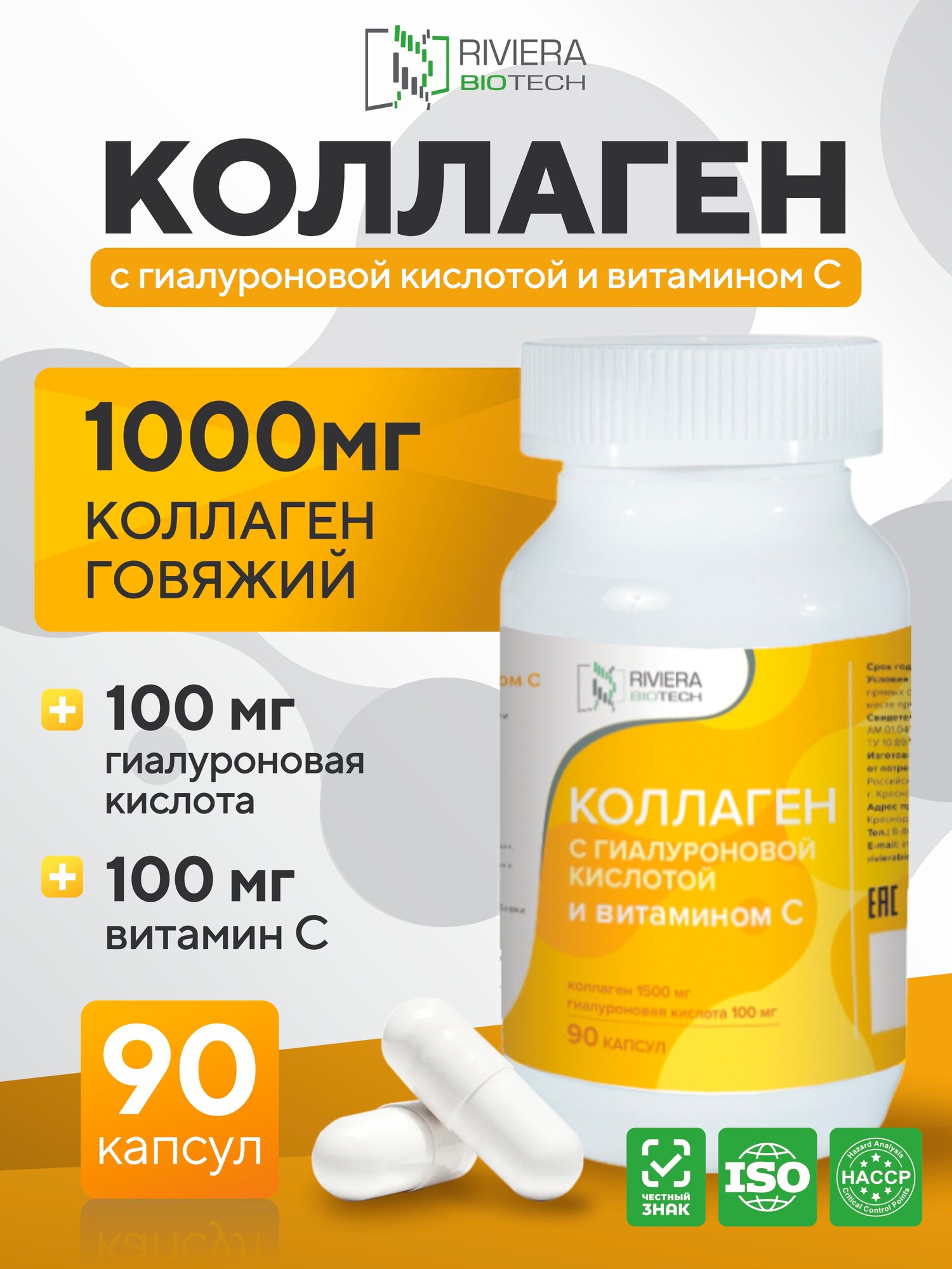 Коллаген, витамин С, гиалуроновая кислота для кожи, красоты, здоровья, 90 капсул